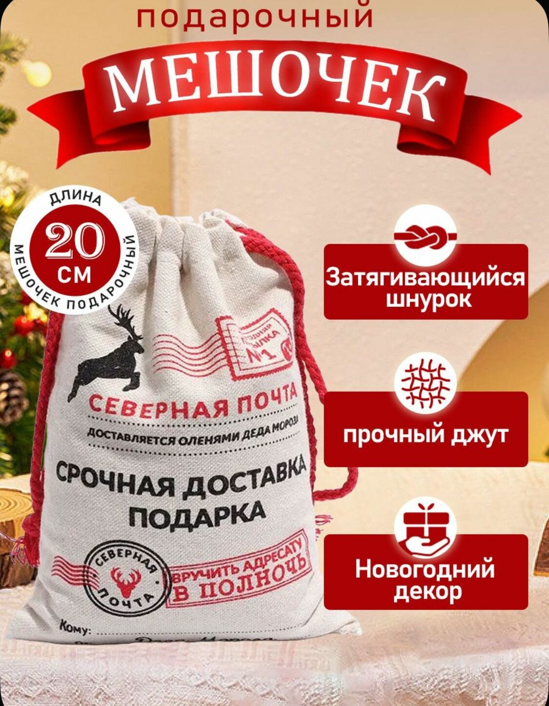 Мешочек для подарка от деда мороза, пакеты новогодние подарочные от деда мороза 15х20