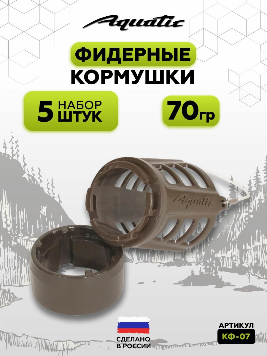 Набор фидерных кормушек Aquatic DISTANCE FEEDER 5 штук 70гр.
