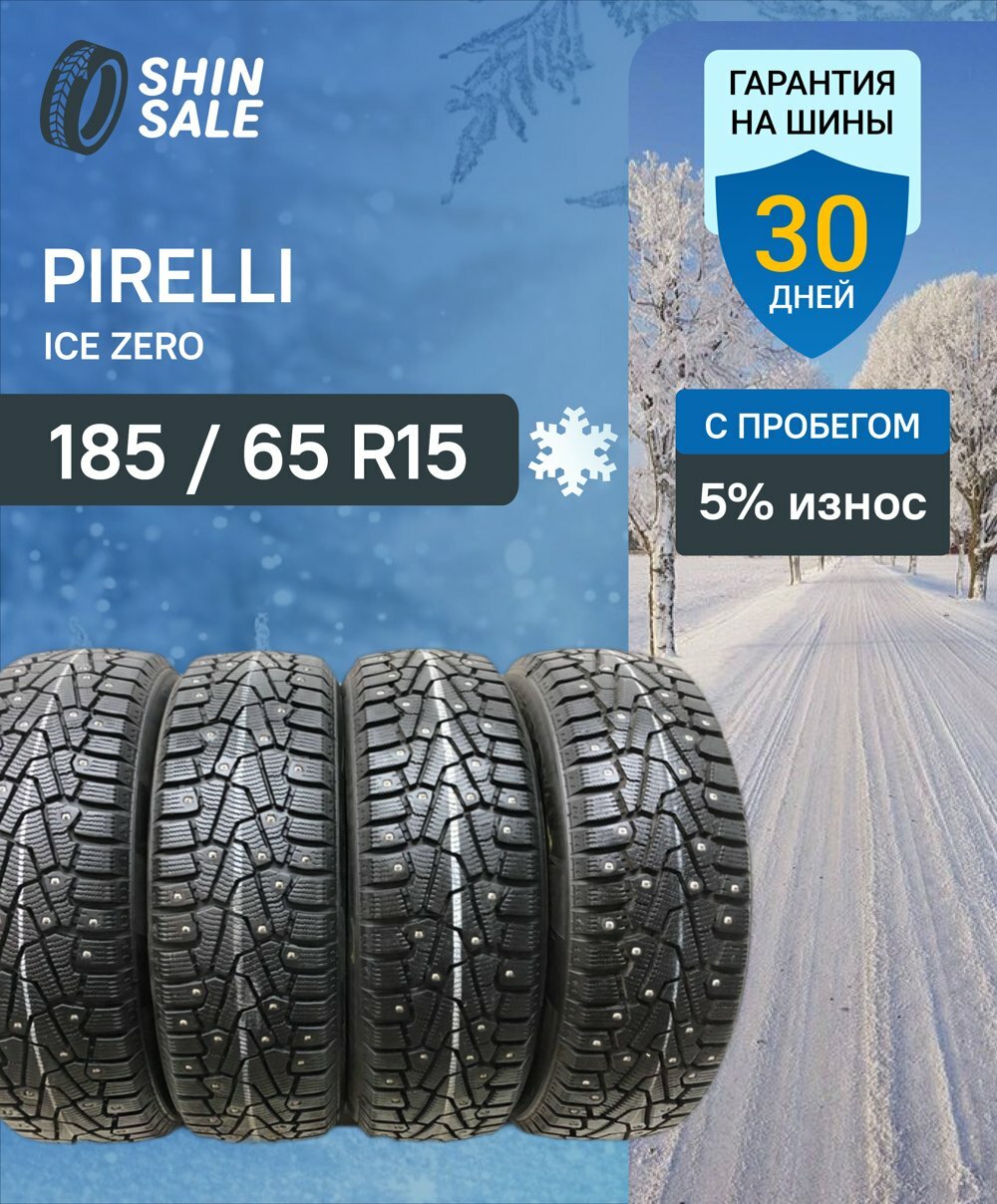 Зимние БУ шины шипованные Pirelli Ice Zero 185/65 R15 5.0% износ T0137119