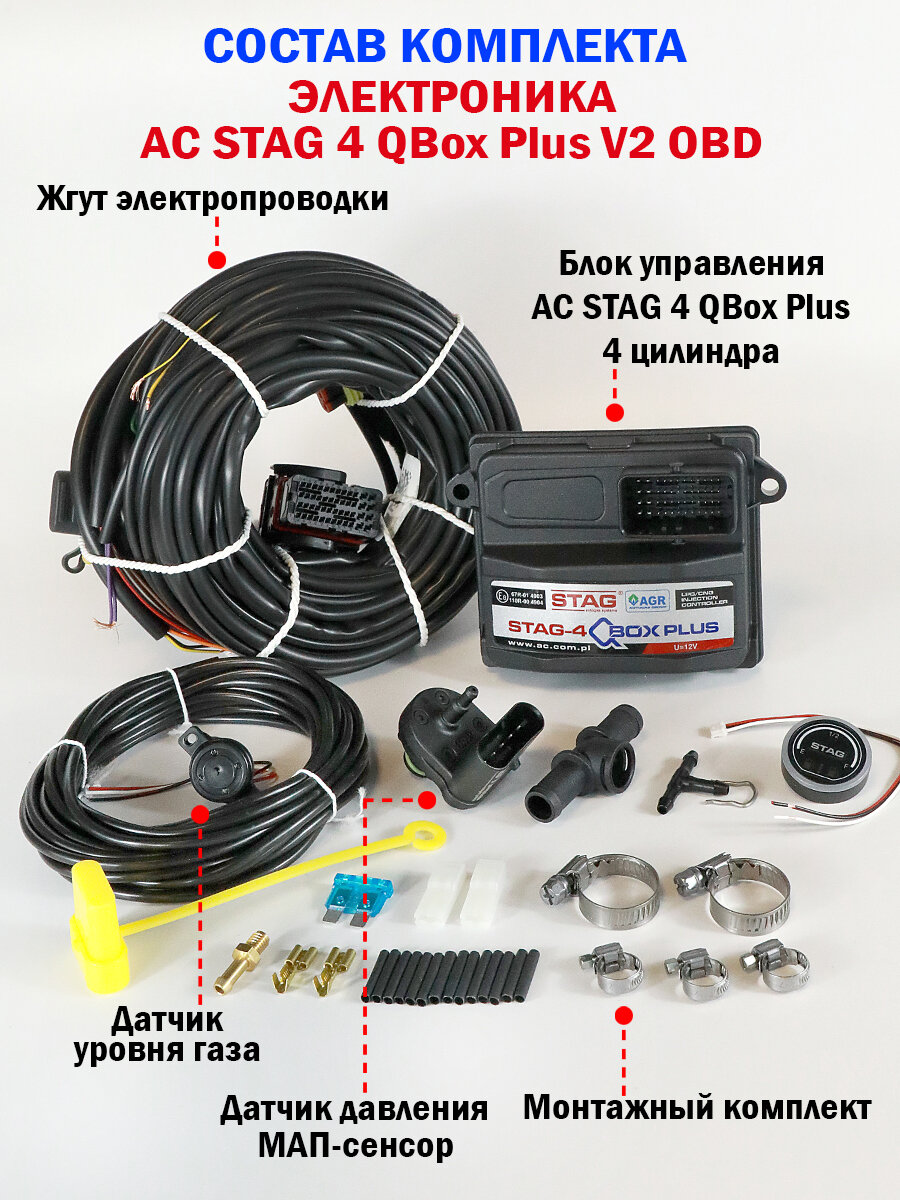 Комплект ГБО (4 цилиндра): AC STAG 4 Q-BOX PLUS, AC R02, ACW-02