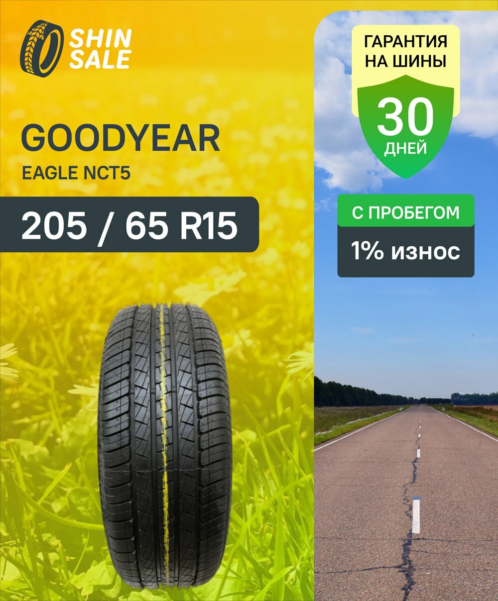 Летние БУ шины Goodyear Eagle NCT5 205/65 R15 1.0% износ T0148248