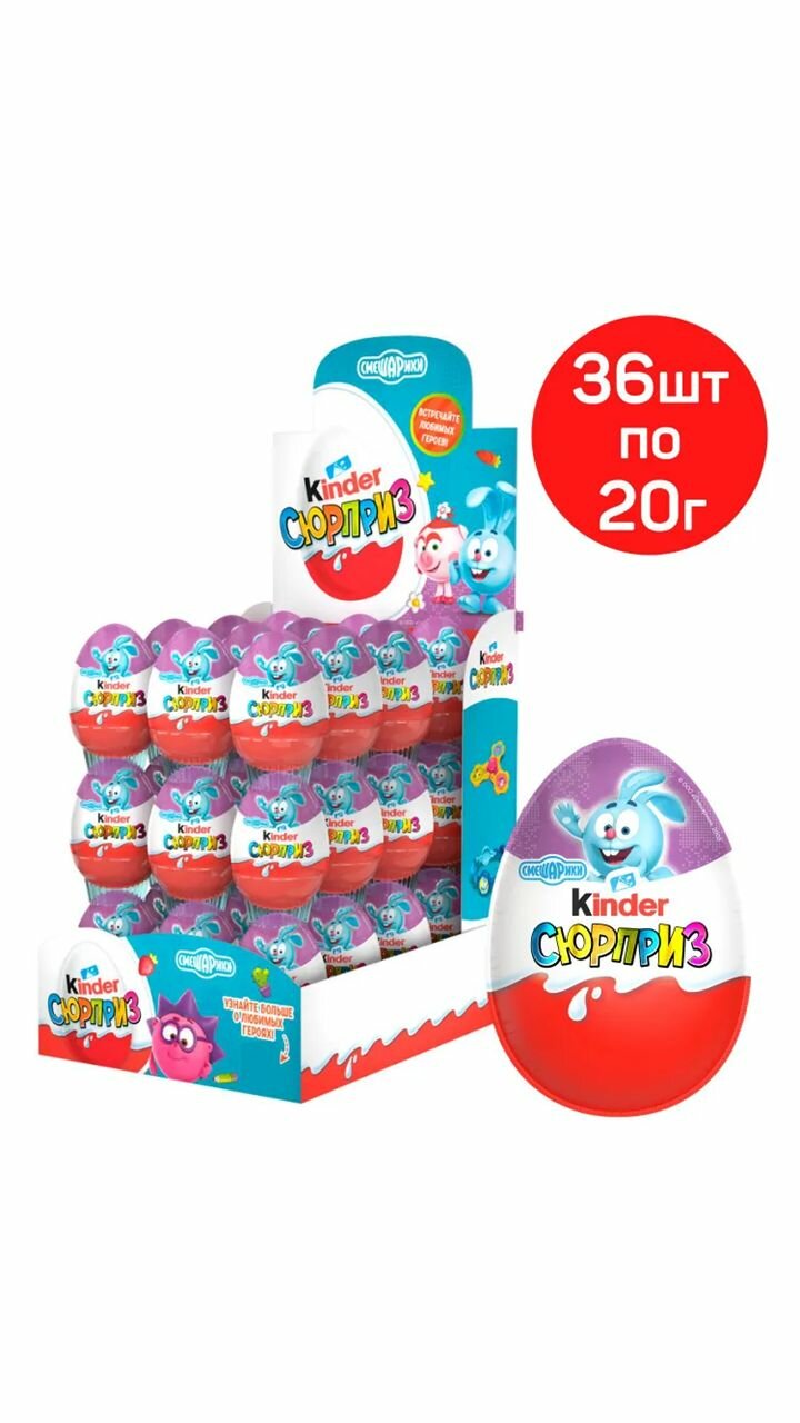 Шоколадное яйцо Киндер Сюрприз Смешарики 36 штук по 20 г