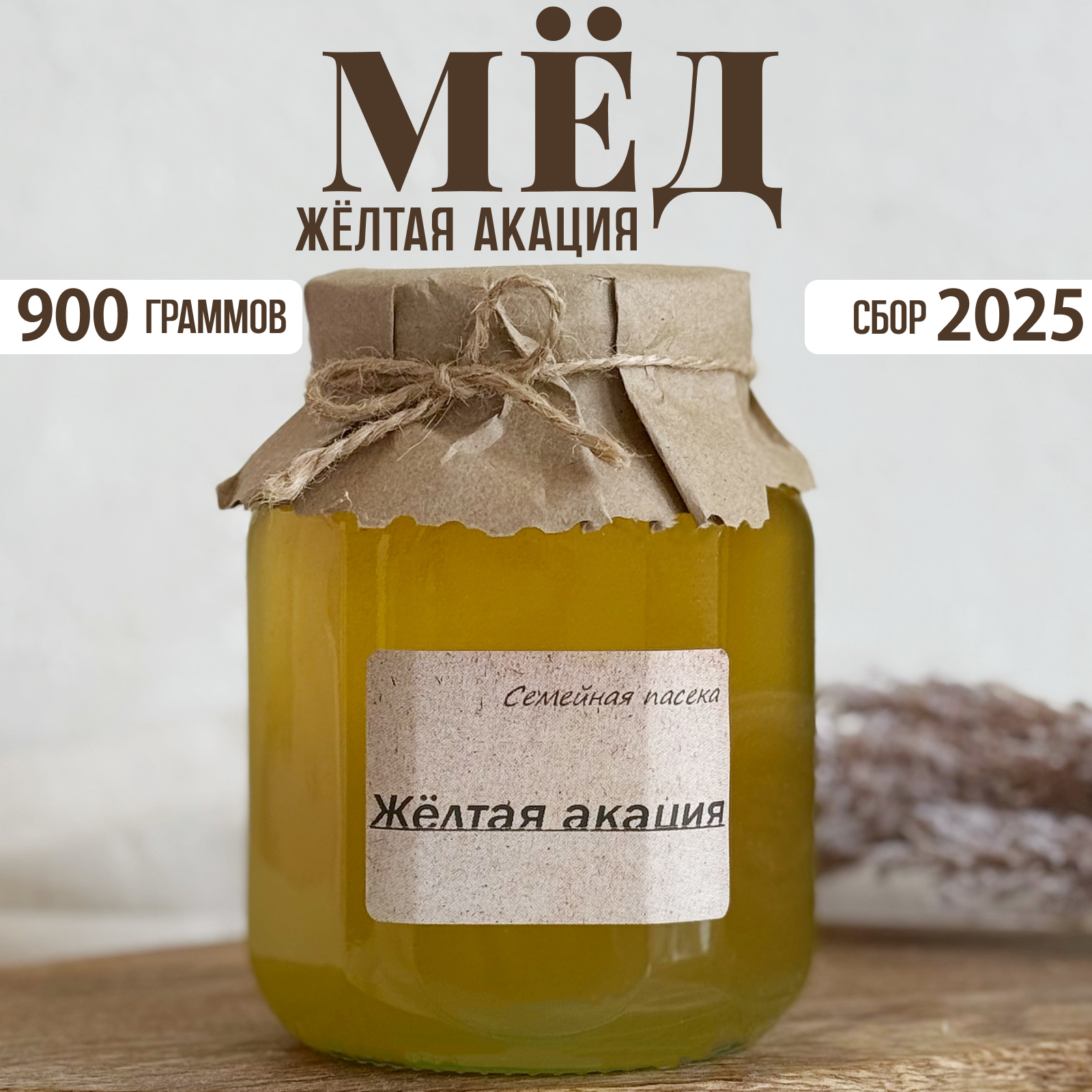 Мёд натуральный, жёлтая акация, акациевый мёд, 900 гр