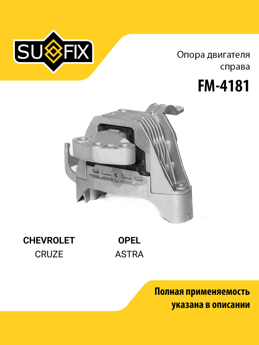 Опора двигателя правая для CHEVROLET CRUZE / OPEL ASTRA / SUFIX FM-4181