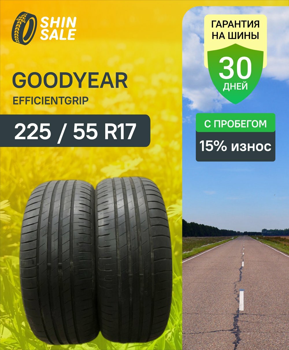 Летние БУ шины Goodyear EfficientGrip 225/55 R17 15.0% износ T0098444