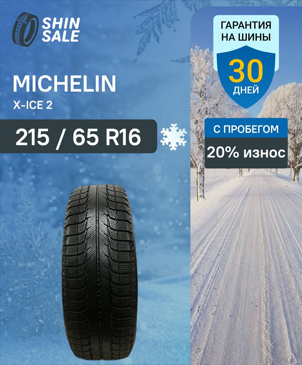 Зимние БУ шины нешипованные Michelin X-Ice 2 215/65 R16 20.0% износ T0145205