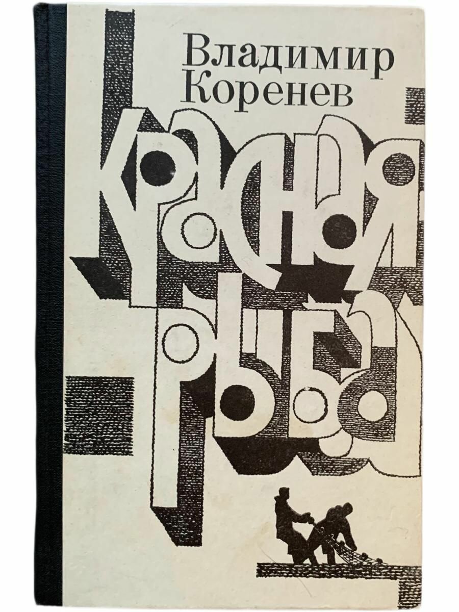 Красная рыба