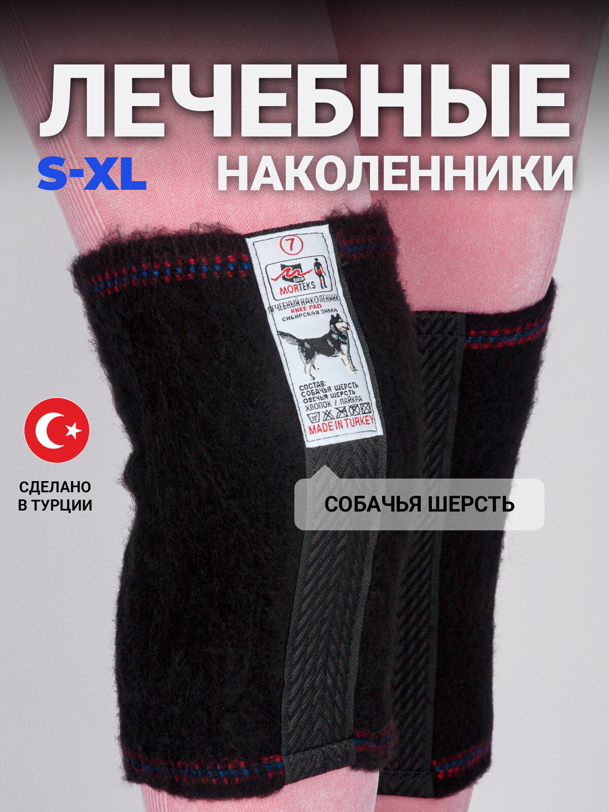 Согревающие лечебные наколенники из собачьей шерсти Morteks, размер 5