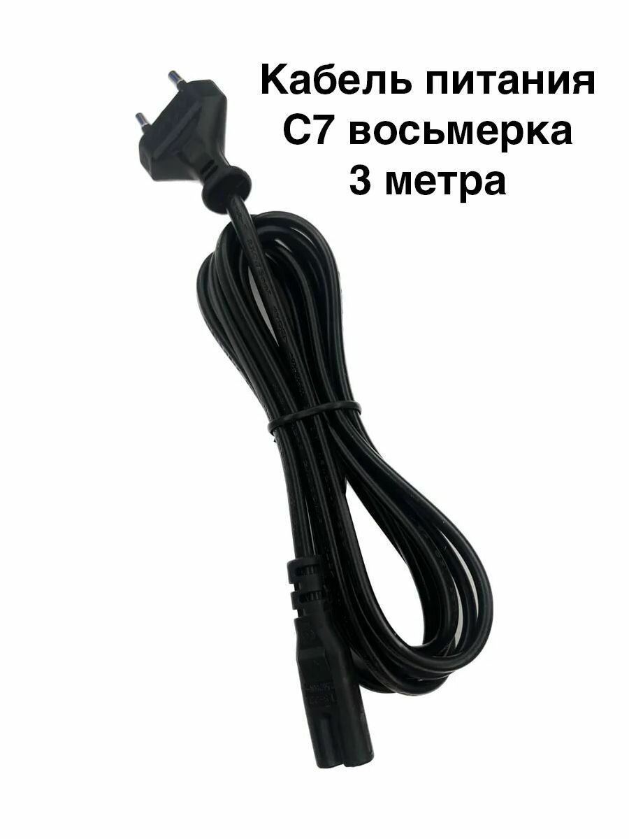 Кабель питания для бытовой техники С7 восьмерка, 2х0,75мм. 3 метра ( для ноутбука, ТВ, игровых консолей )