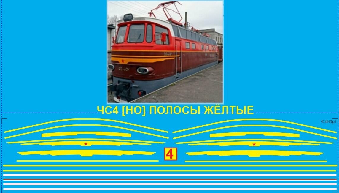 2Д-Декаль Локомотив ЧС4 но (модимио): Блок№4: Полосы Жёлтые III-IV.