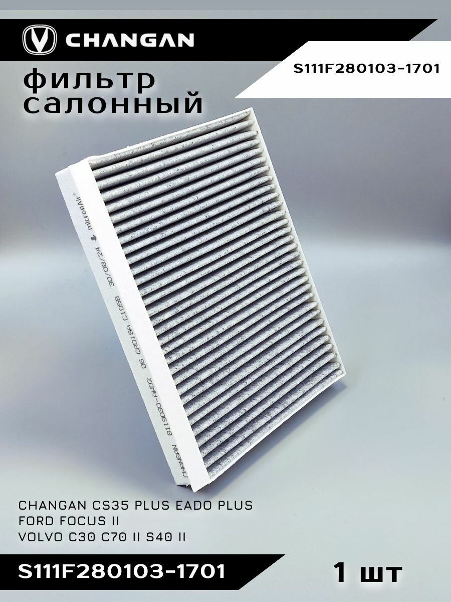 Фильтр салона S111F280103-1701 CHANGAN CS35 Plus Eado Plus FORD Focus II VOLVO C30 C70 II S40 II