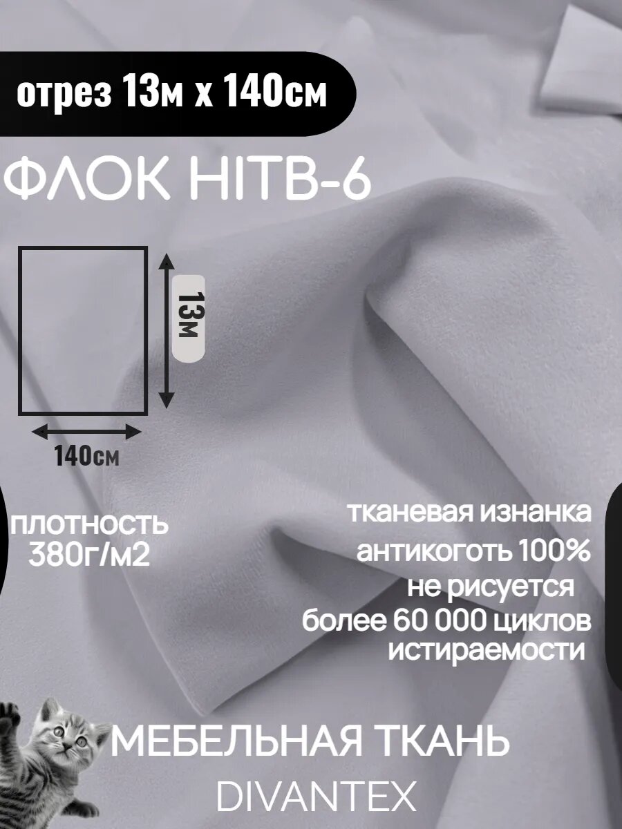 Мебельная ткань DIVANTEX флок HITB отрез 13м х140см
