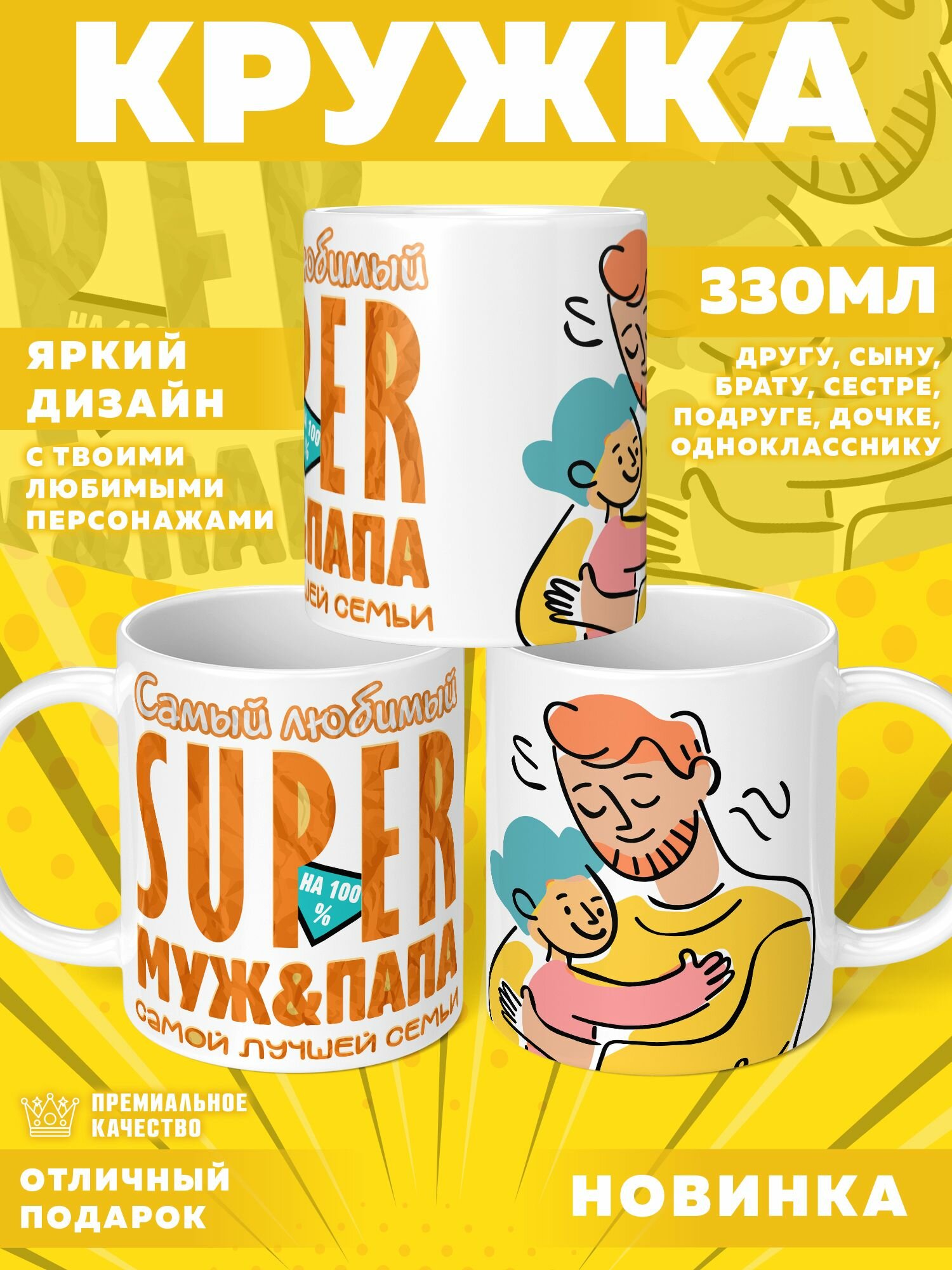 Кружка "Super папа / Лучший в мире" PrintMania 330мл