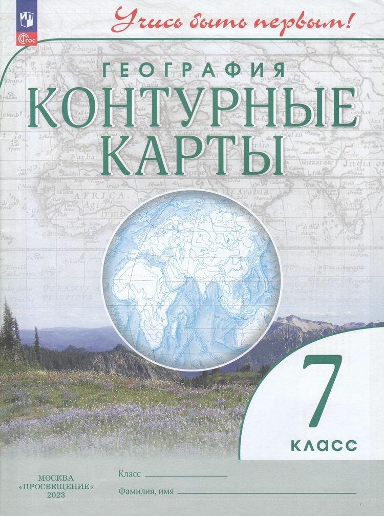 Контурные карты 7 класс География Учись быть первым! Просвещение 2023