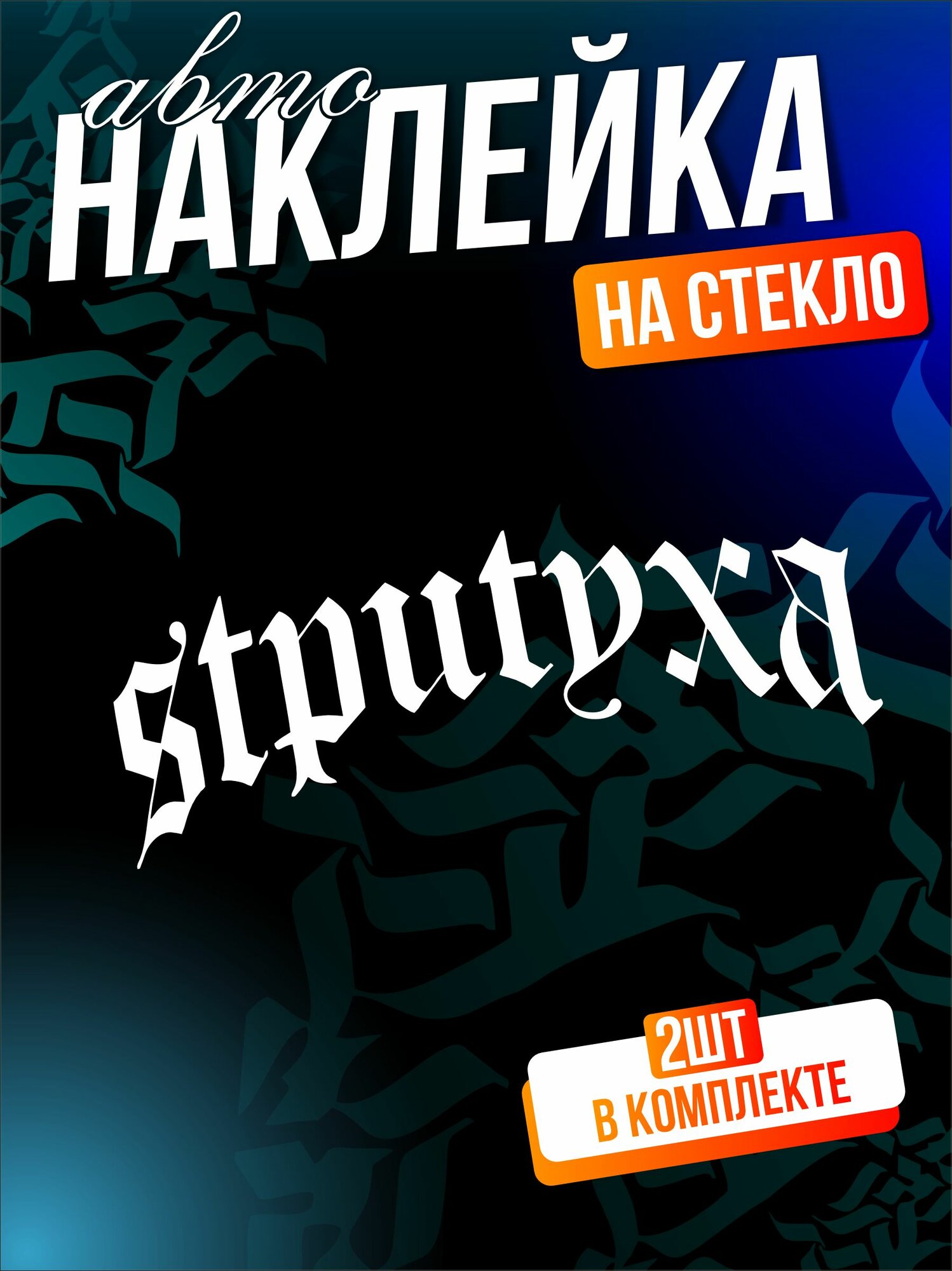 Наклейки на авто на стекло надпись Стритуха