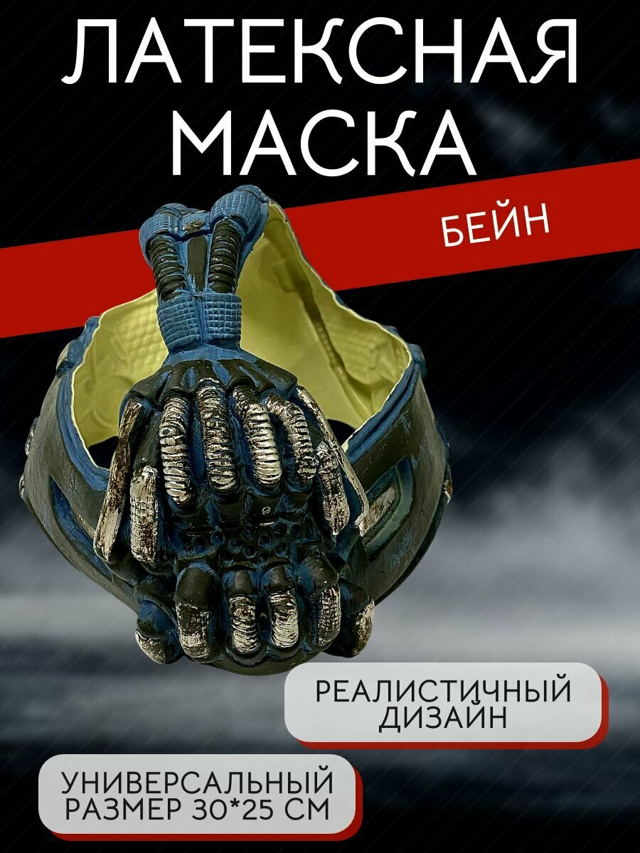 Маска карнавальная "Бейн зубы" для праздника, розыгрышей, пранков, вечеринок, Хэллоуина