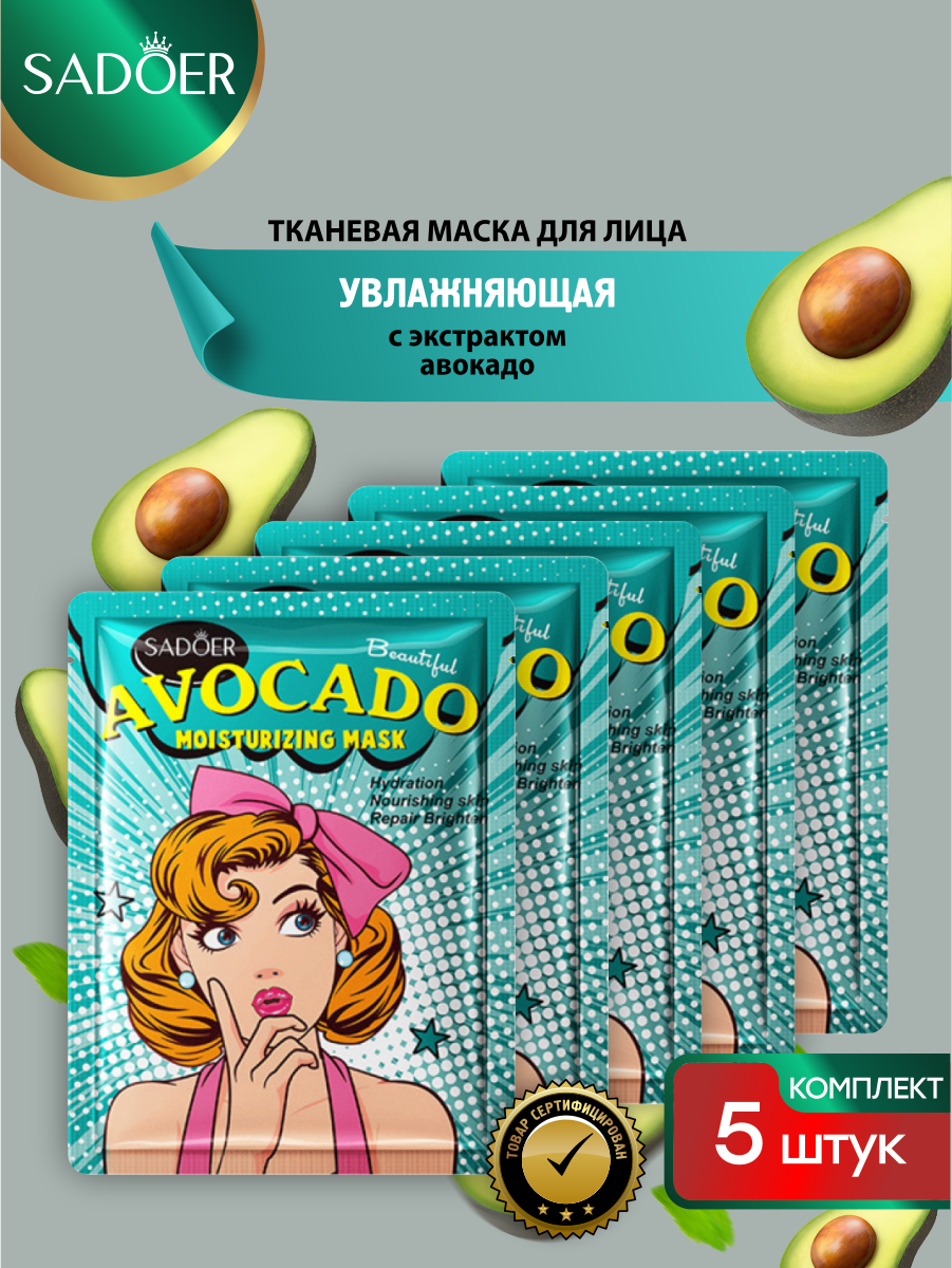 Увлажняющая тканевая маска для лица Sadoer Goddess с экстрактом авокадо 25 гр. х 5 шт.