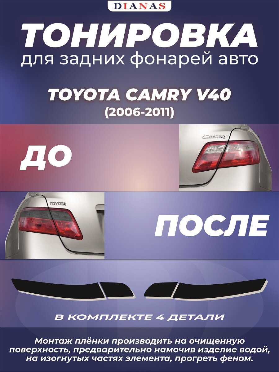 Пленка тонировочная задних фонарей Toyota Camry V40 (2006-2011г.) в комплекте 4 детали