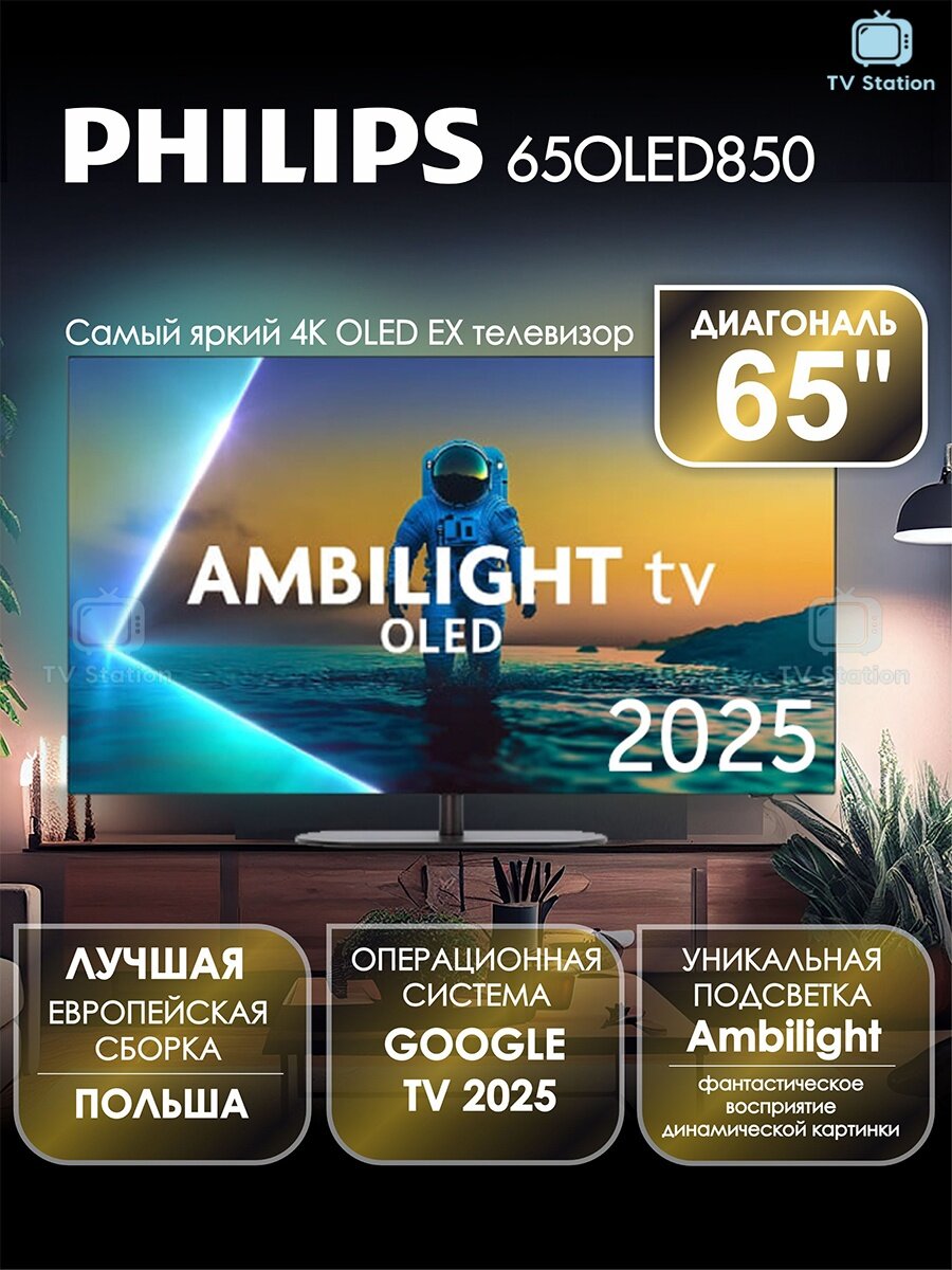 Телевизор 65 Philips 65OLED850, OLED EX, 4K UHD, Google TV, Ambilight