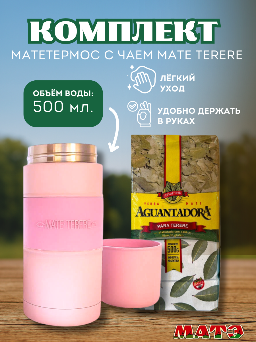 Чай мате Aguantadora Terere 500 гри мате-термос розового цвета 500 мл . Аргентина
