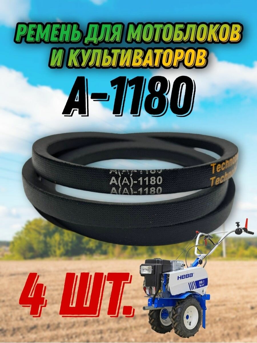 Комплект 4 шт. Ремень клиновой A-1180 для мотоблоков и культиваторов МБ-1,2, МБ-2К, МБ-1Д, Нева, Ока-МБ-1Д1(2)М, Салют 5БС5,5
