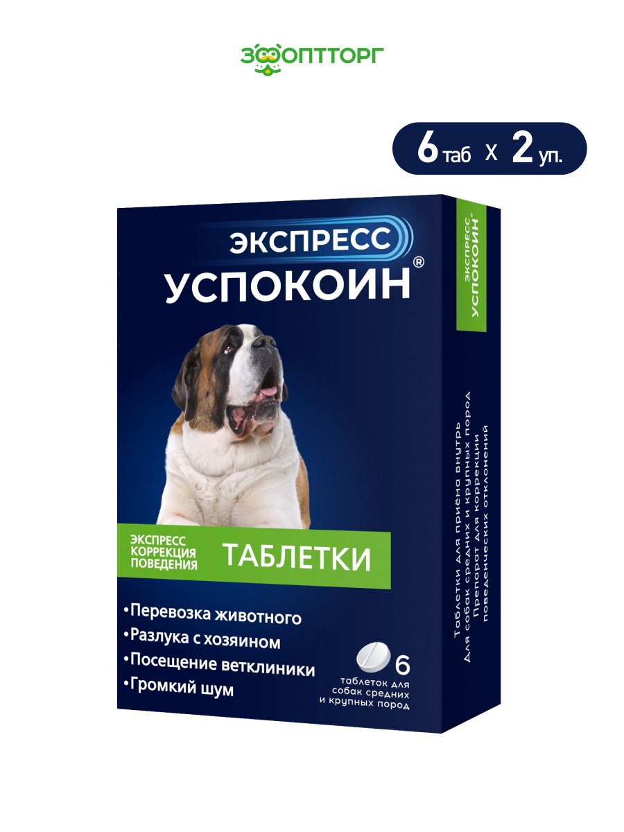 Экспресс Успокоин таблетки для собак средних и крупных пород 6 таб. упаковка 2 шт