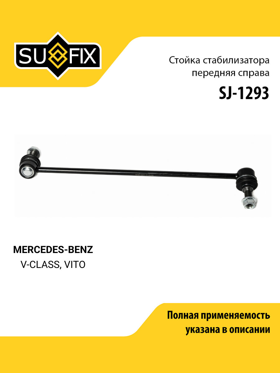 Стойка стабилизатора передняя правая для MERCEDES-BENZ V-CLASS, VITO / SUFIX SJ-1293