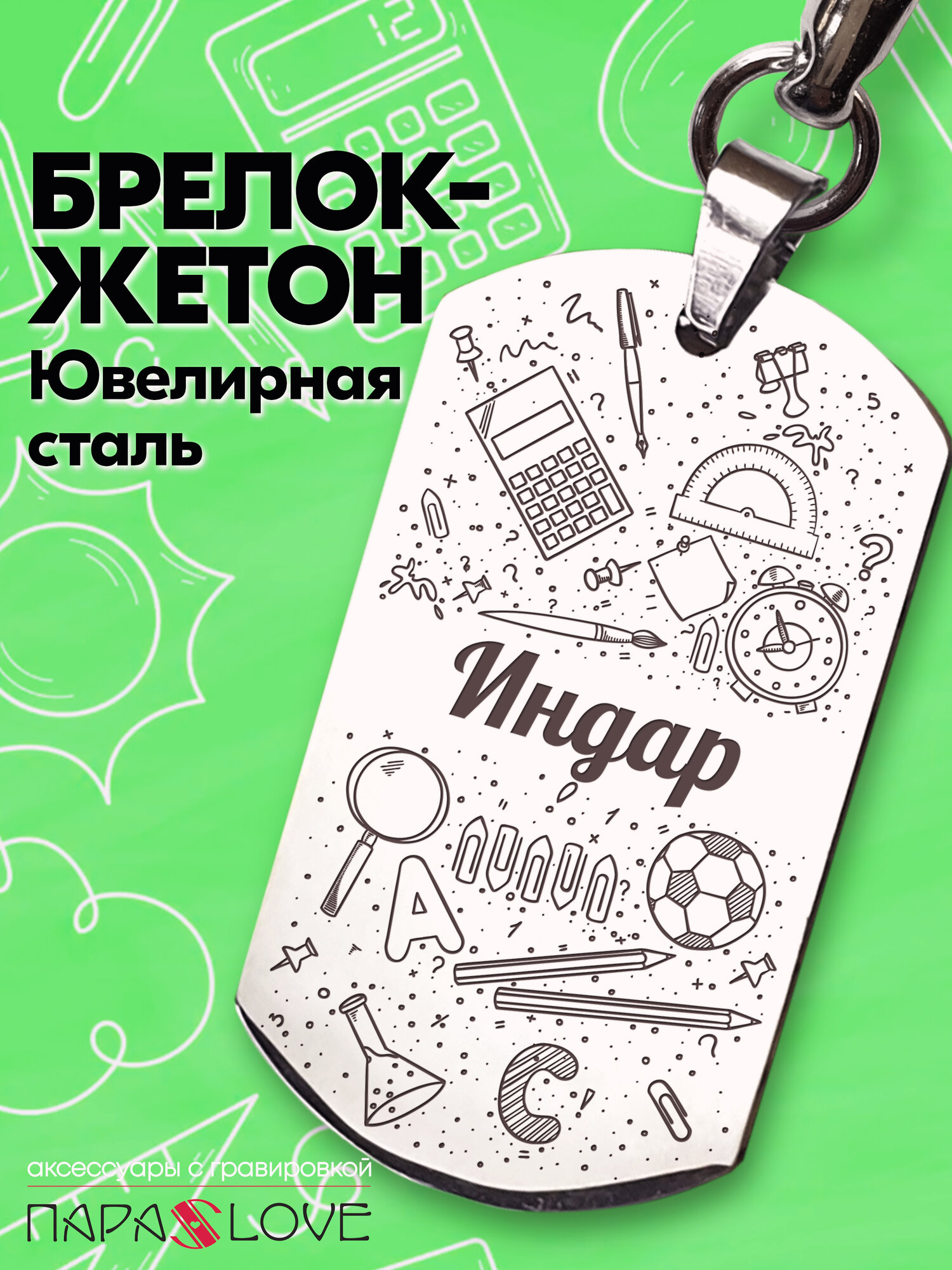 Брелок