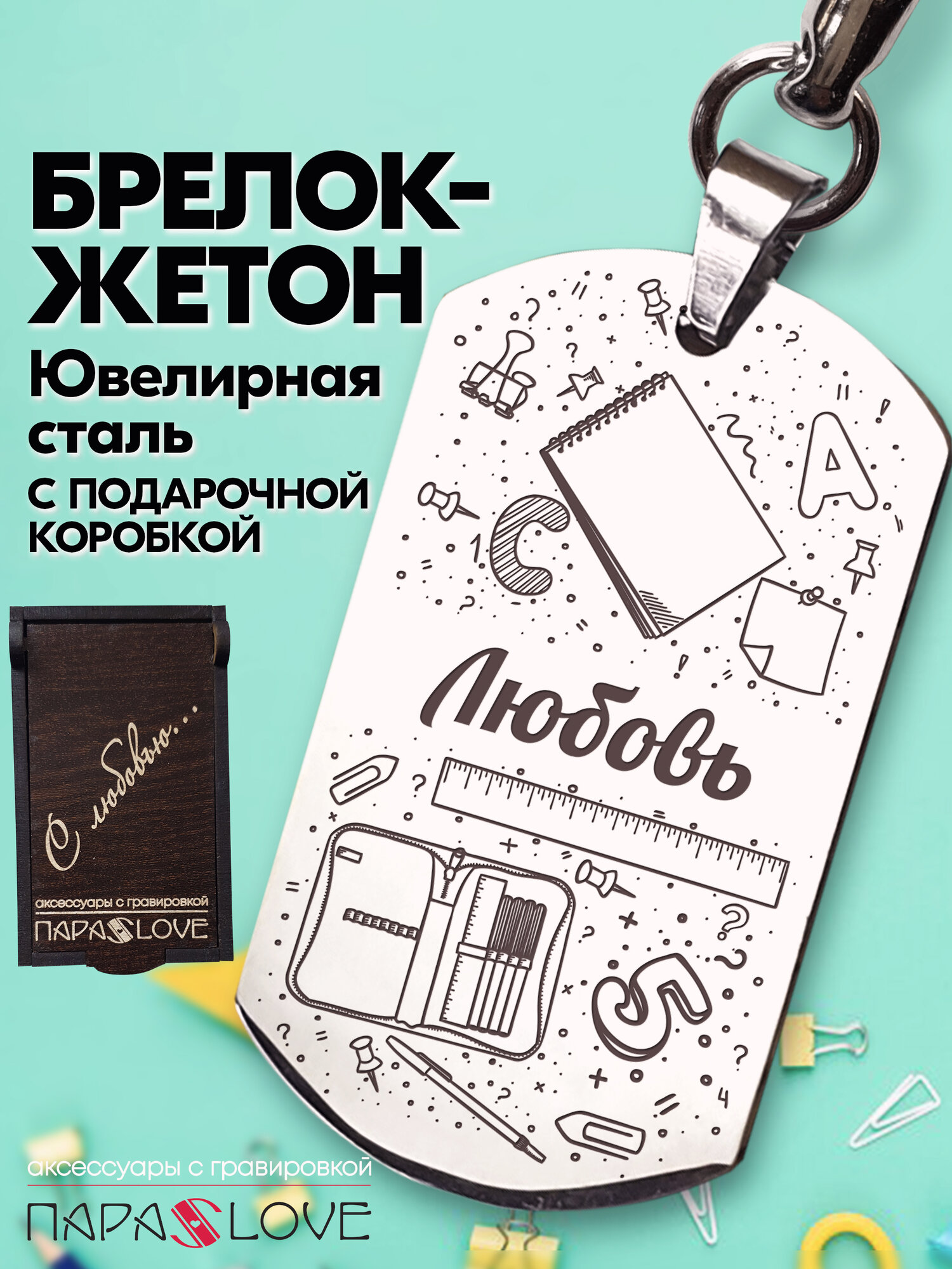 Брелок