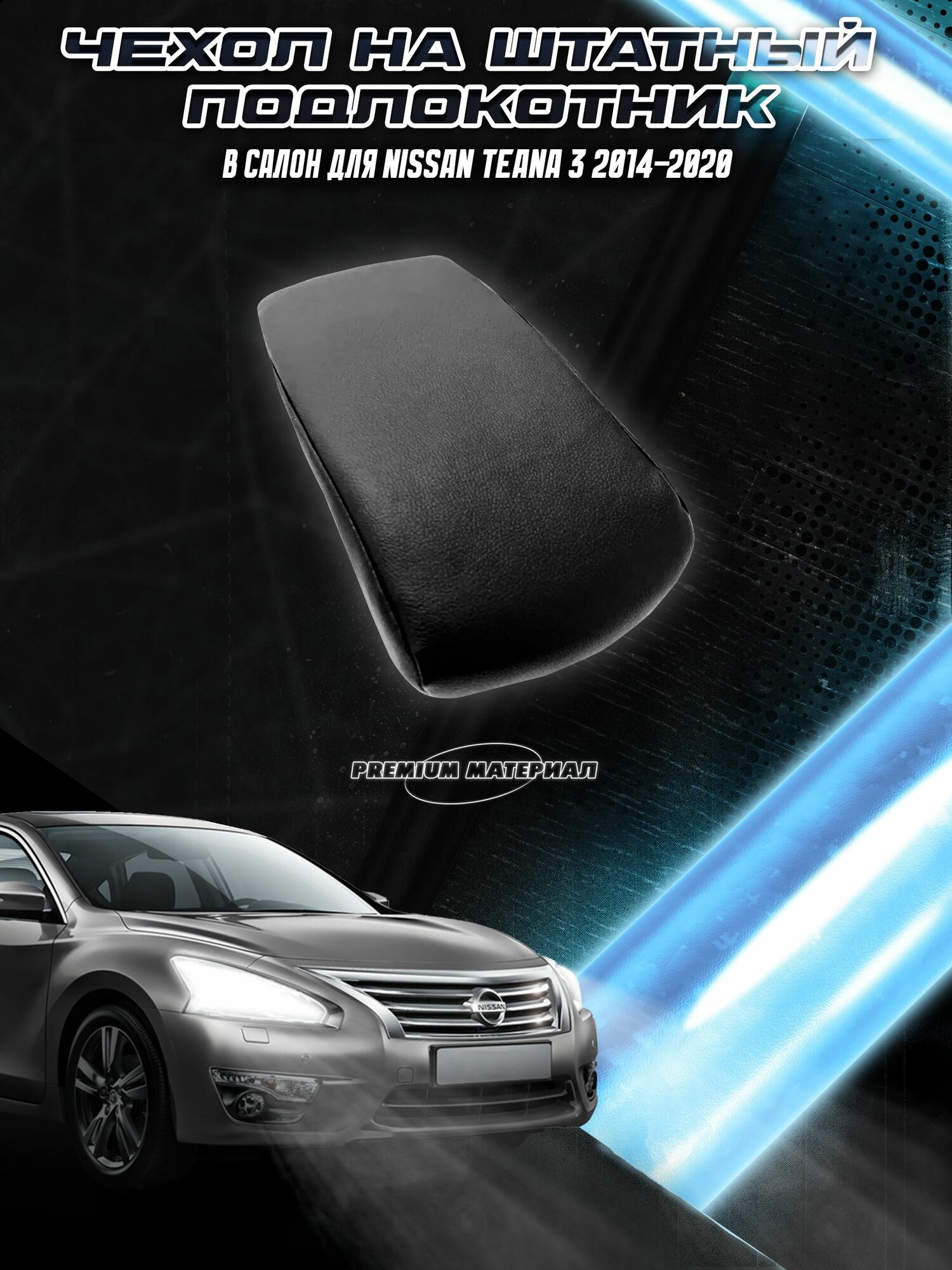 Чехол на штатный подлокотник для Ниссан Теана / Nissan Teana 2014-2020 без строчки