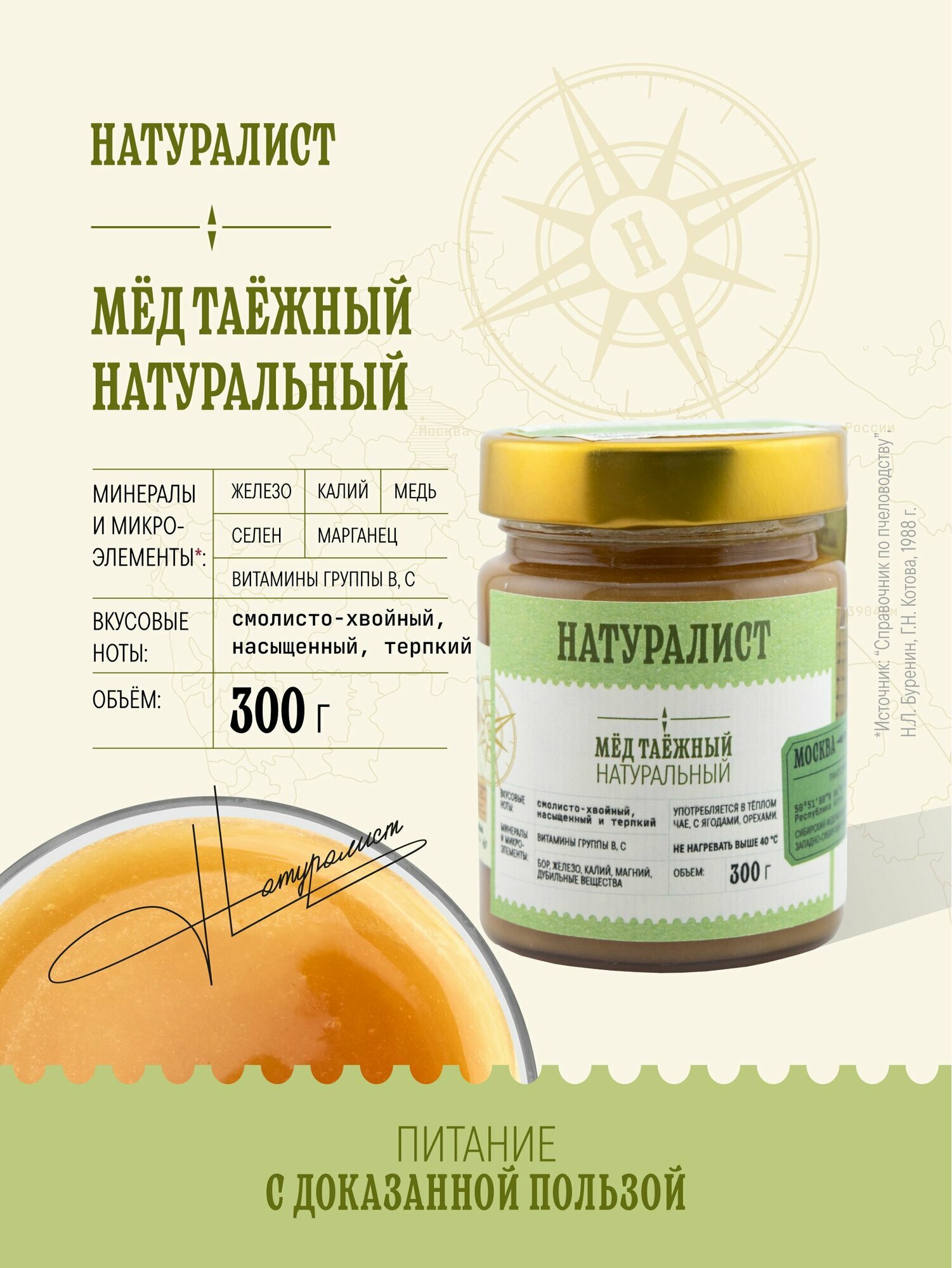 Мед пчелиный натуральный "Таежный", (функциональное питание / функциональный продукт) Натуралист, 300 г