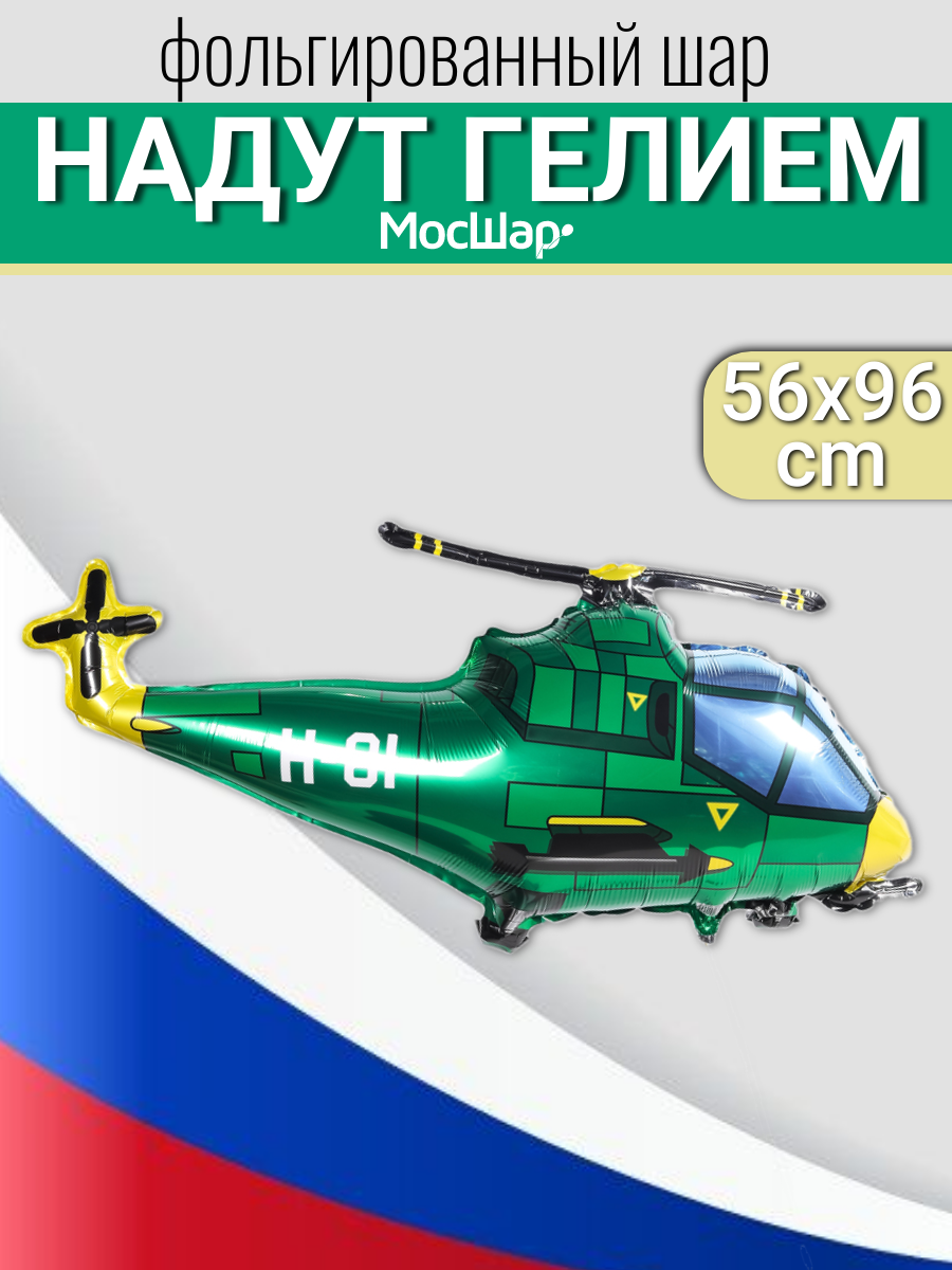 Воздушный шар с гелием военный вертолет зеленый, подарок для мальчика, мужчины