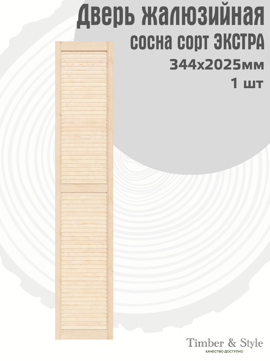 Дверь жалюзийная деревянная Timber&Style 2025х344 мм, комплект 1 шт, сосна сорт Экстра
