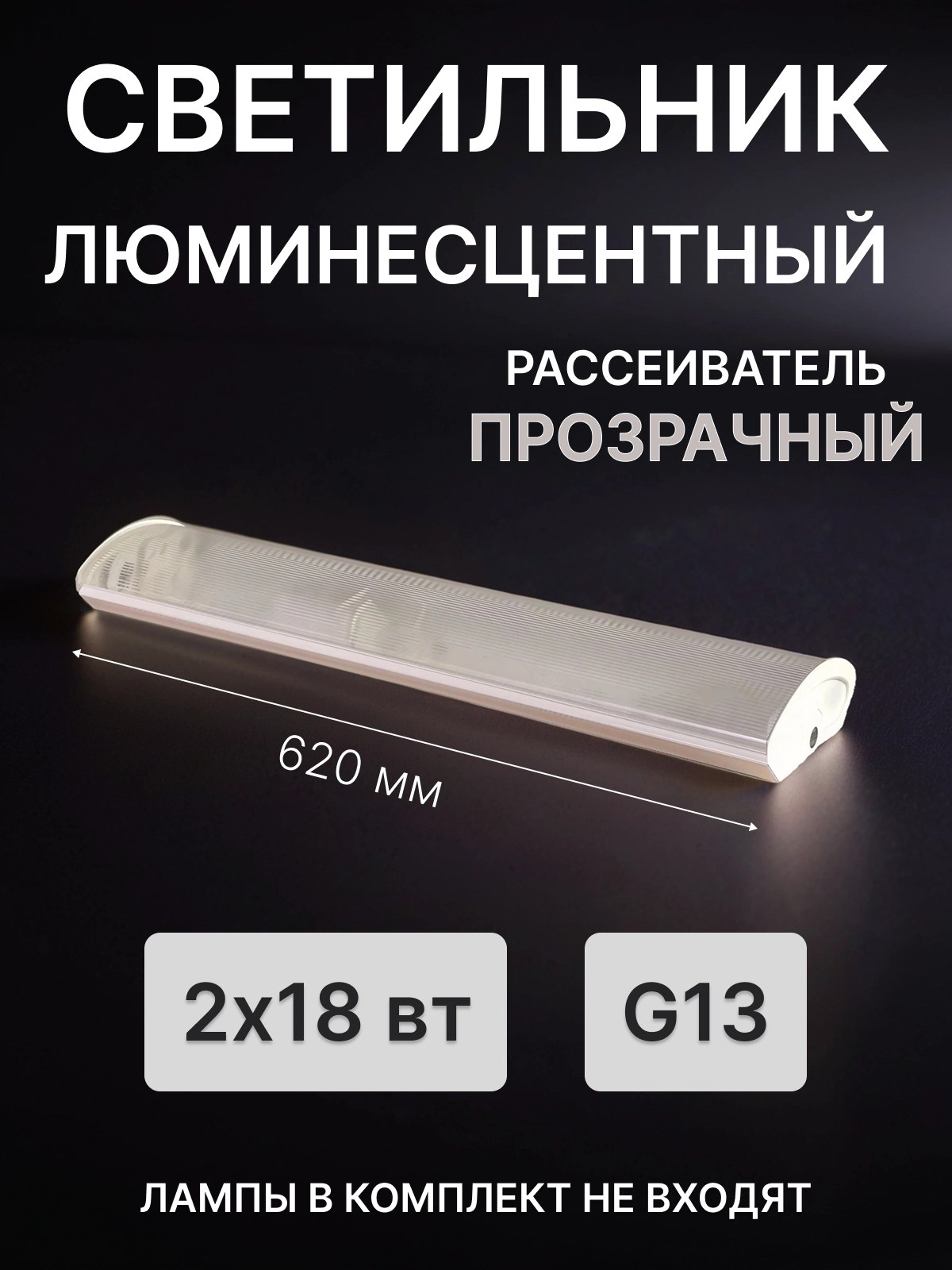 Светильник люминесцентный Delta-Svet ЛПО 2x18-071, прозрачный плафон