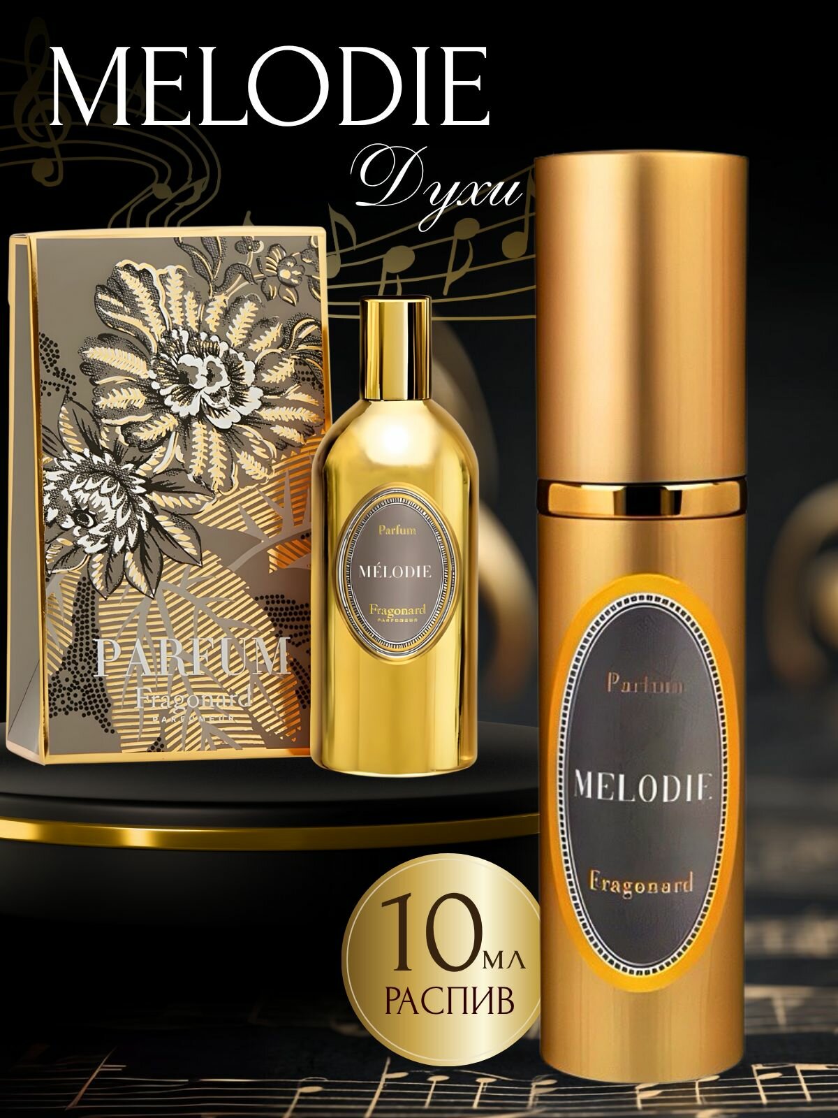 FRAGONARD Духи Melodie 10 мл