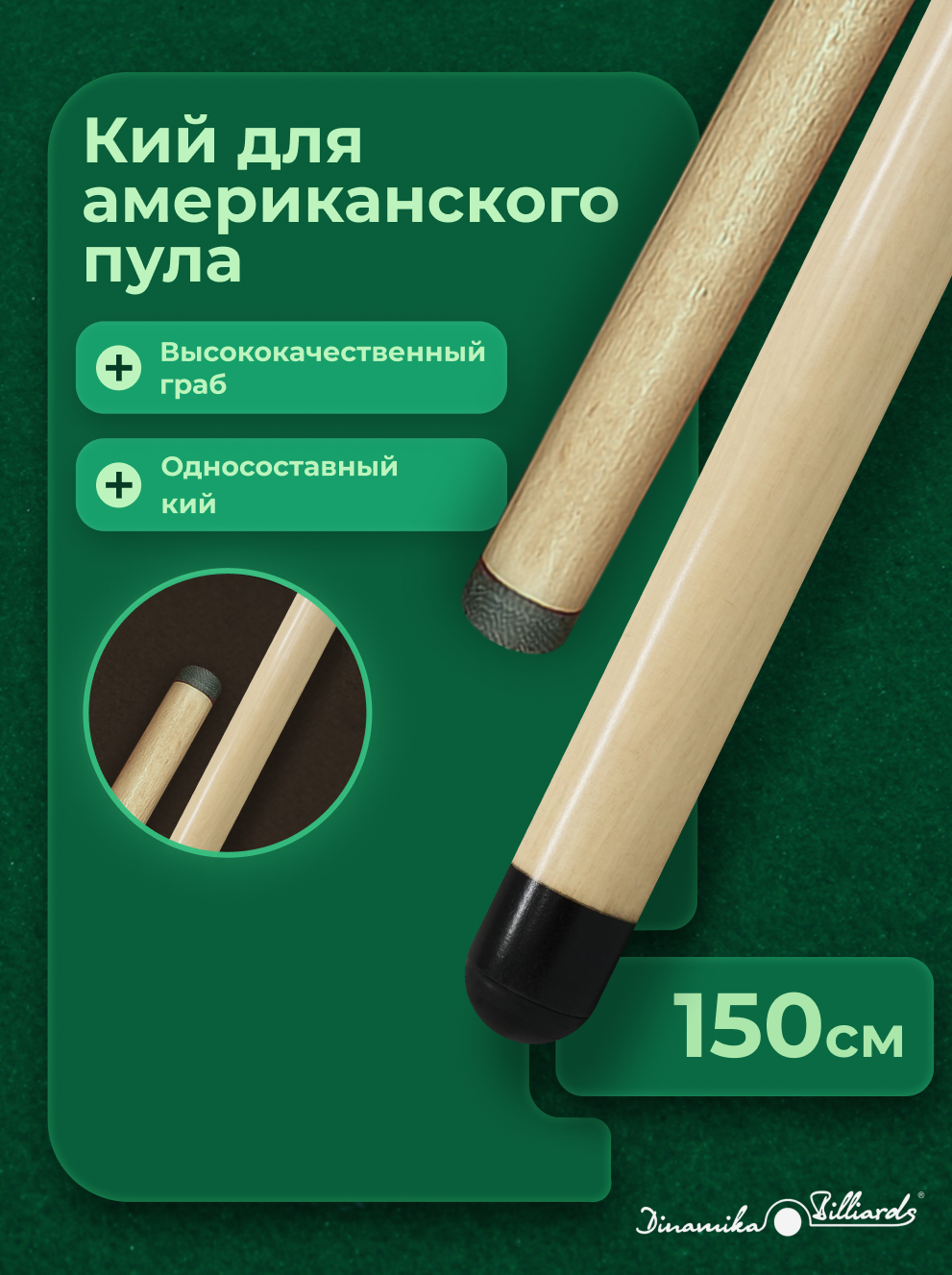 Кий Звездочка 1РС, для американского пула, турняк- граб светлый