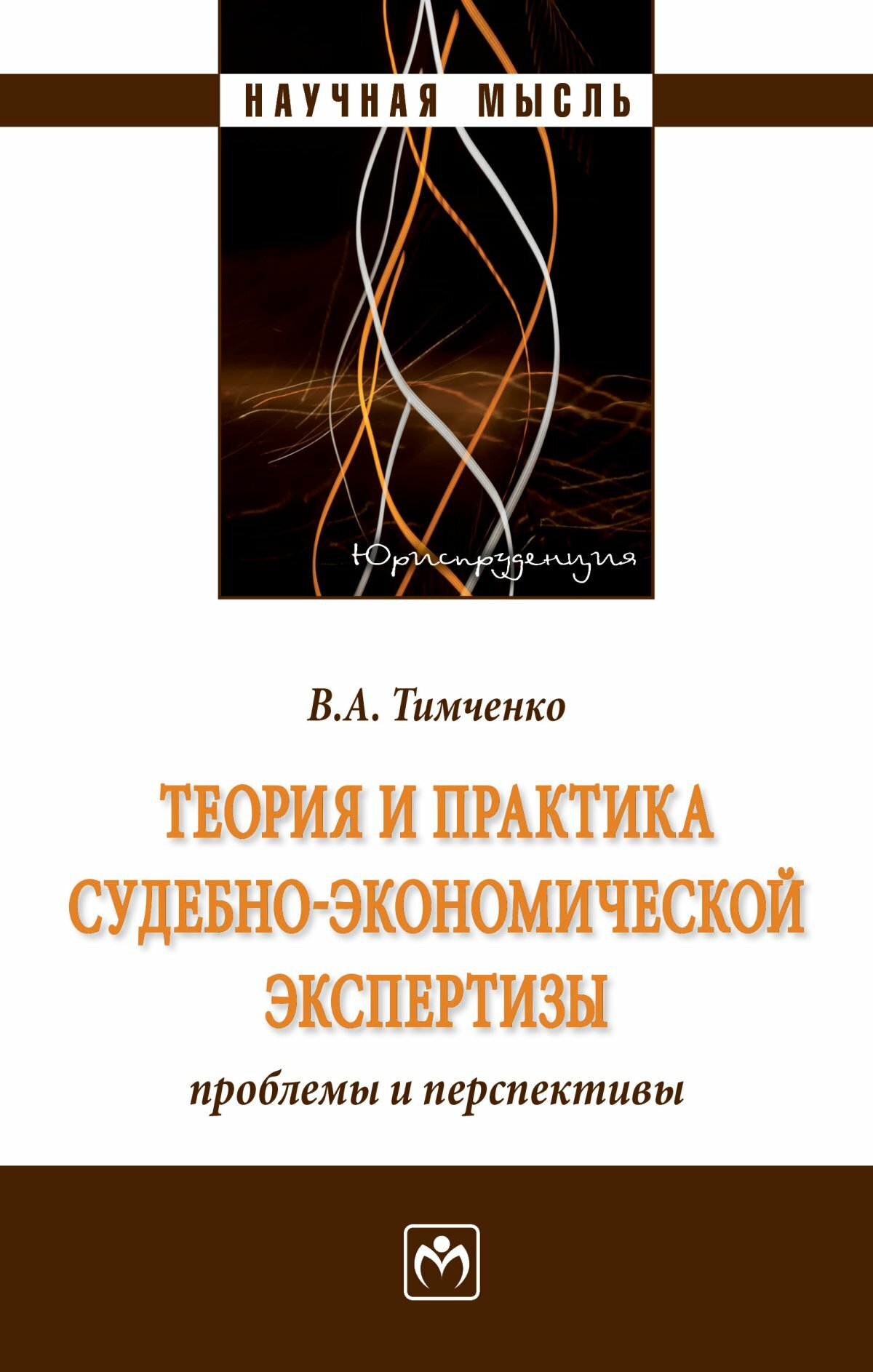 Теория и практика судебно-экономической экспертизы: проблемы и перспективы. Тимченко В. А. 2024г, 209с.