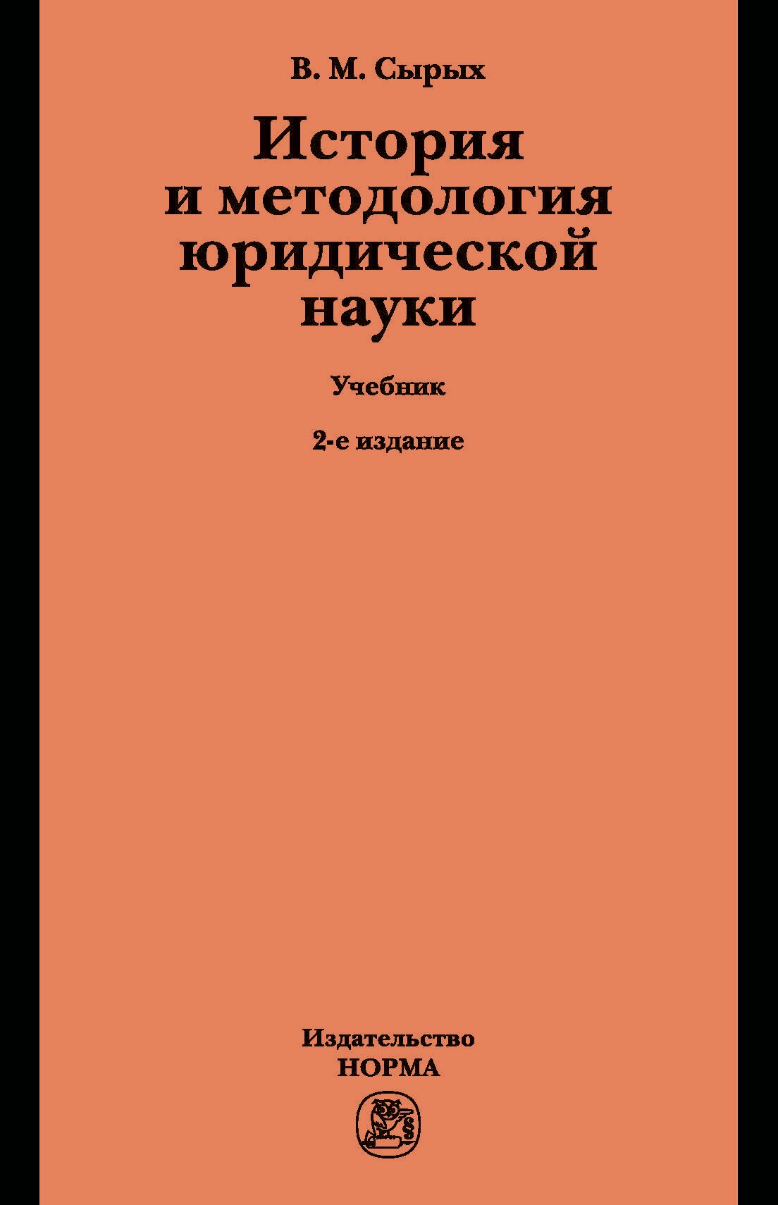 История и методология юридической науки. Учебник по программам магистерской ступени образования. Сырых В. М, - 2-е изд, перераб. и доп. Высшее образование. 2026г, 512с.