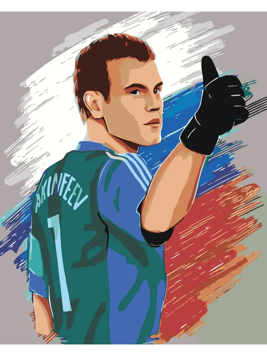 Картина по номерам Игорь Акинфеев Футболист Вратарь