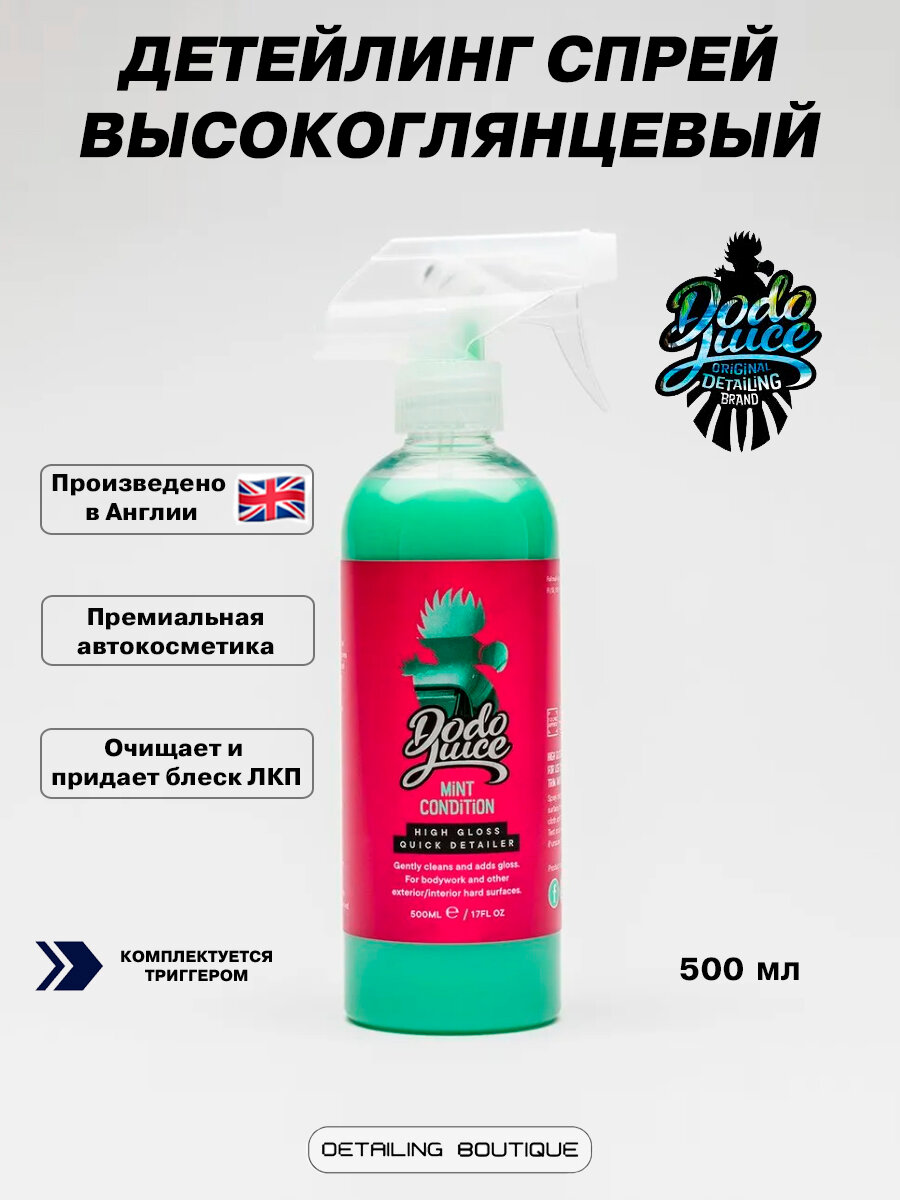 Высокоглянцевый детейлинг спрей Dodo Juice Mint Condition 500мл