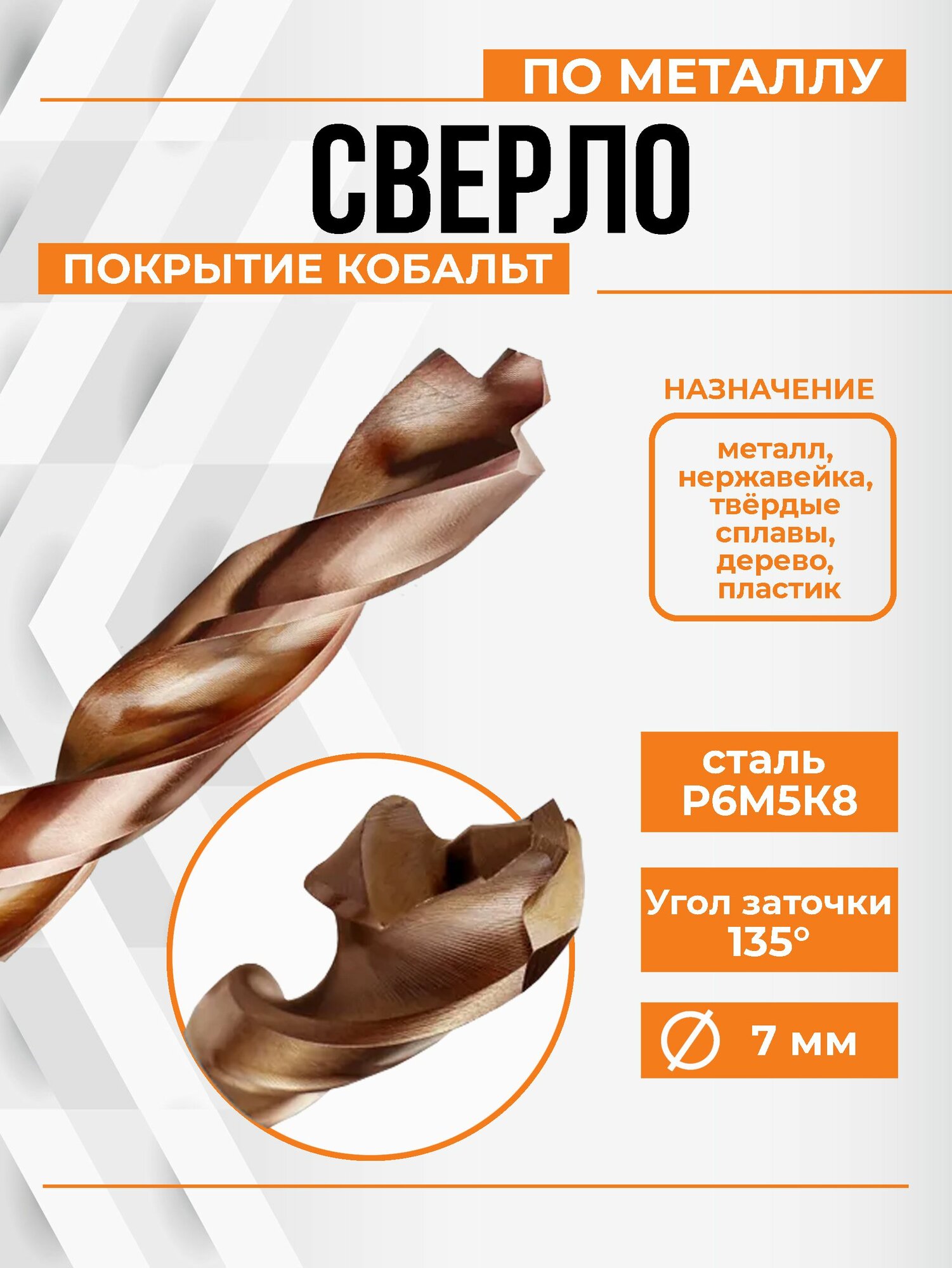 Сверло HSS Cobalt Extreme 818-7, винтовое, диаметр 7 мм, длина 108 мм