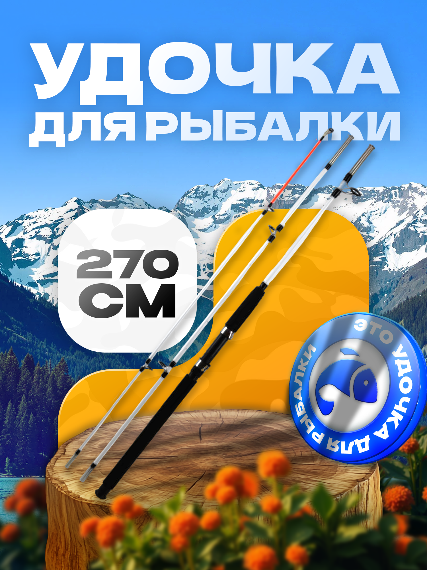 Удочка для рыбалки 270 см, тест 100-250 г, штекерная, 3 секции