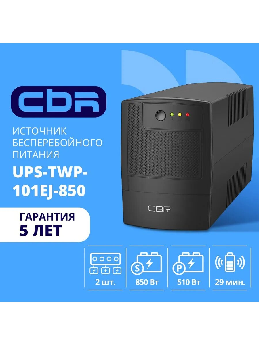 Источник бесперебойного питания 850VA-510W UPS-TWP-101EJ-850