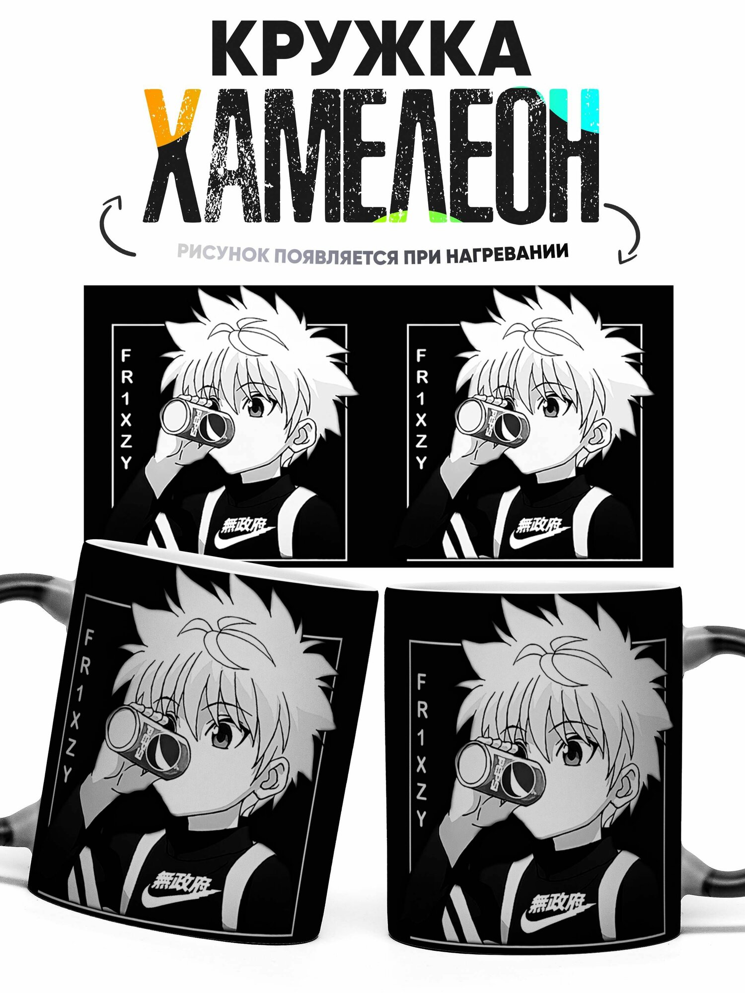 Кружка Хамелеон Хантер Х Хантер Киллуа Золдик 330 мл