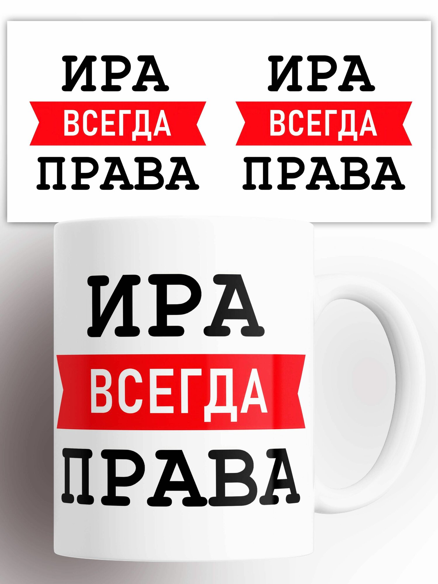 Кружка с принтом Ира всегда права 330 мл