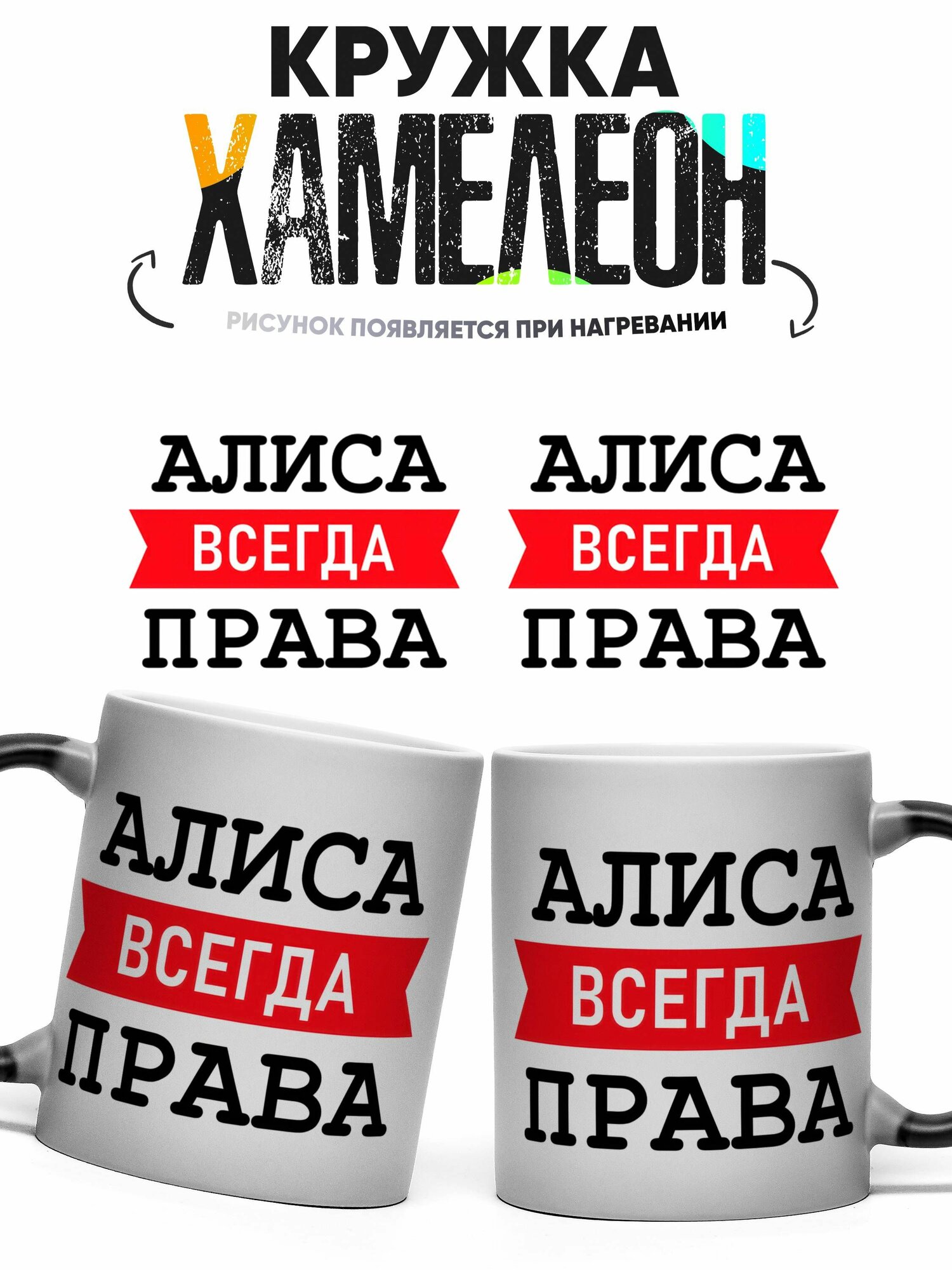 Кружка Хамелеон Алиса всегда права 330 мл