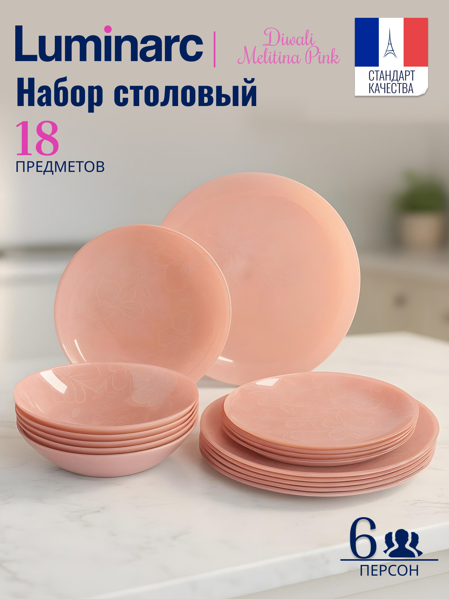Столовый набор LUMINARC "MELITINA PINK" 18 предметов на 6 персон