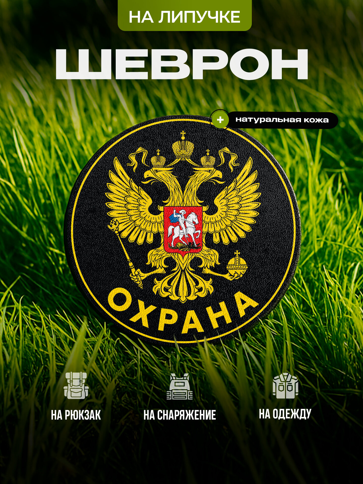 Шеврон IREVIVE кожаный с принтом круглый Охрана на липучке, для военного, аксессуар на форму, рюкзак, подарок солдату