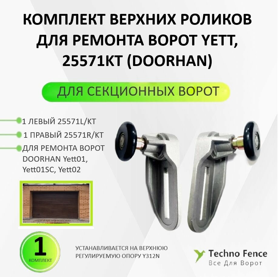 Комплект верхних роликов для ремонта секционных ворот YETT DoorHan - 25571KT пара