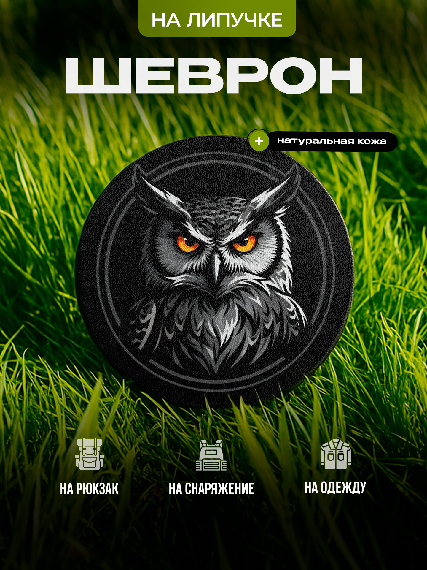 Шеврон IREVIVE кожаный с принтом круглый Сова на липучке, для военного, аксессуар на форму, рюкзак, подарок солдату